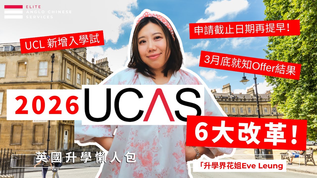 【2026 UCAS 最新改革懶人包】英國大學申請時間提早、自薦信大變樣、UCL 推新入學試！Year 12 同學必讀！ - DOVC
